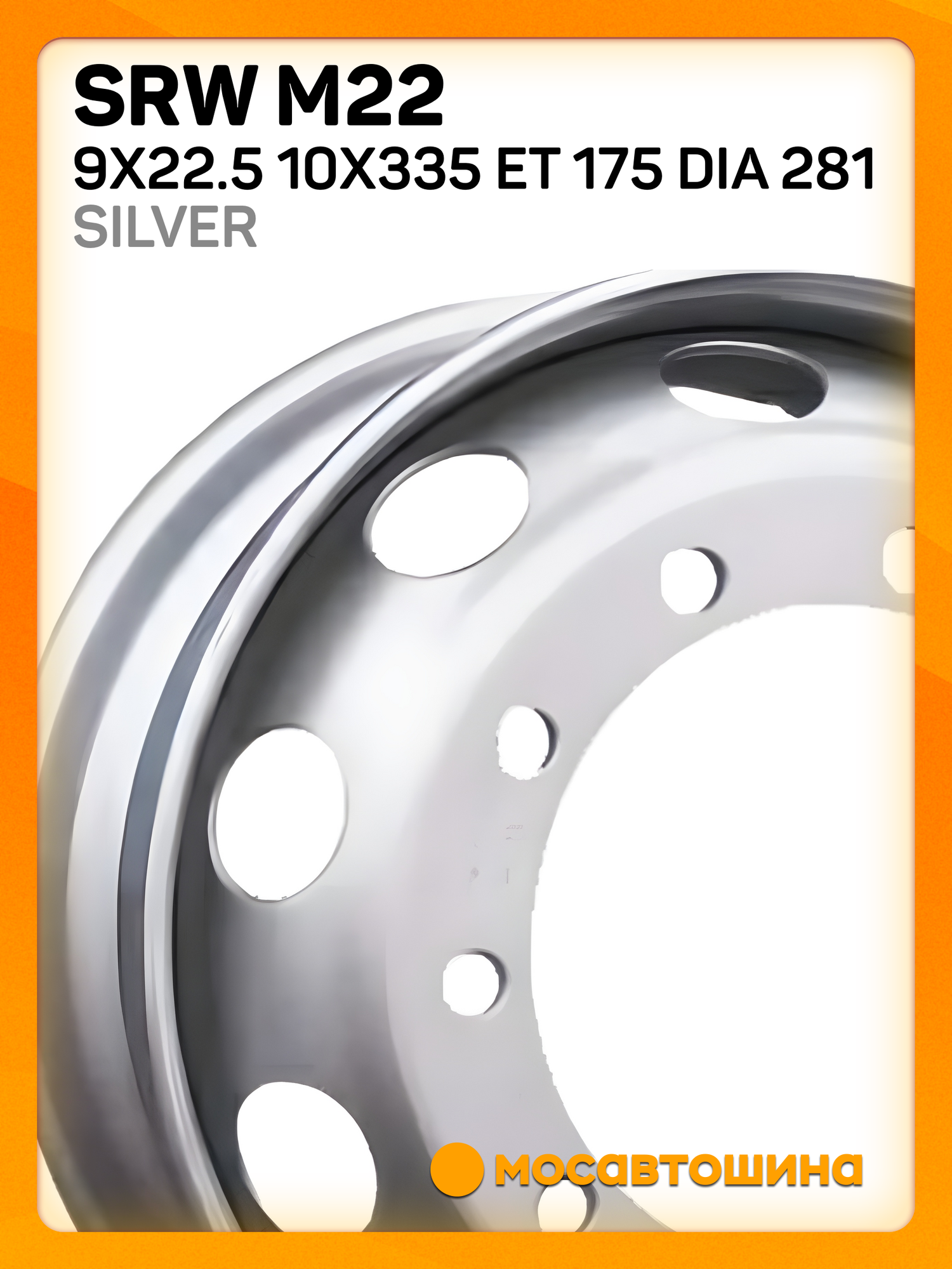 Автомобильные диски SRW M22 9x22.5 10x335 ET 175 Dia 281 Silver