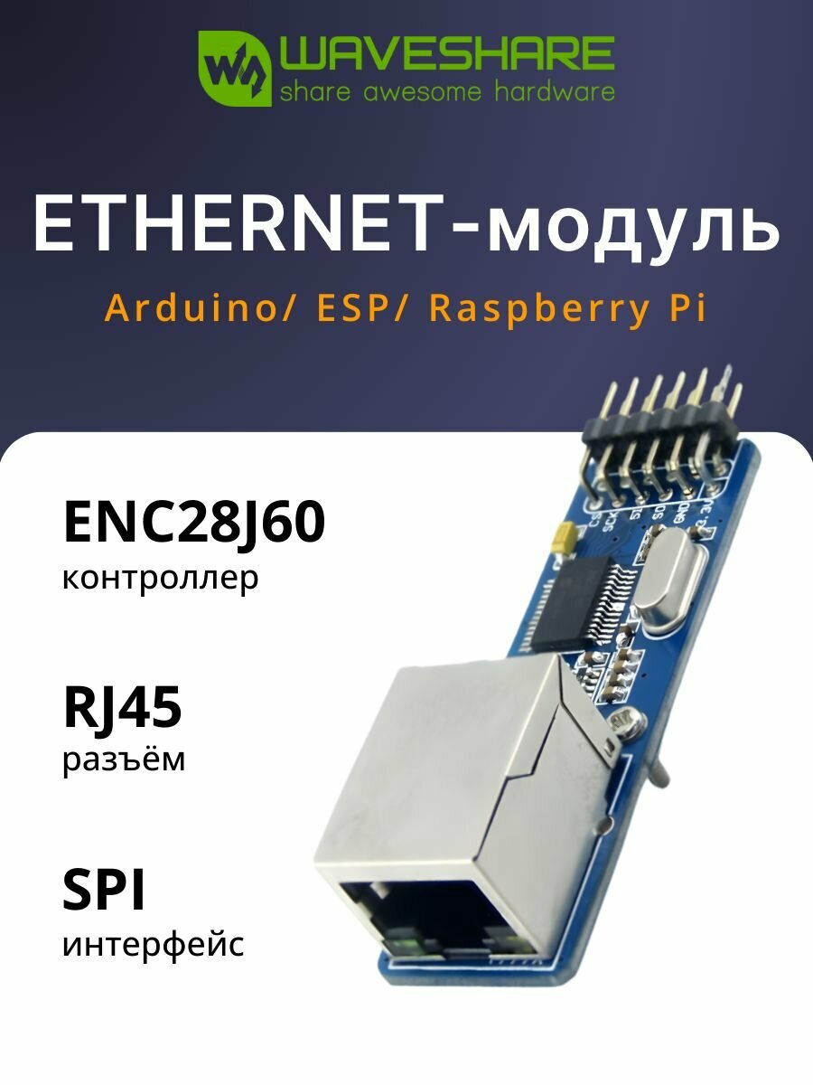 Ethernet-модуль для Arduino/ ESP/ Raspberry Pi с контроллером ENC28J60, интерфейс SPI, разъём RJ45, Waveshare