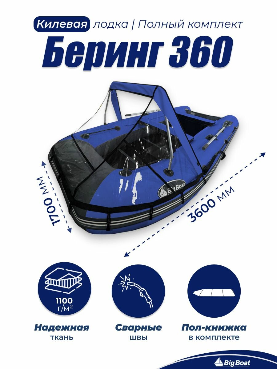 Надувная, под мотор, килевая лодка в полной комплектации (носовой тент, мягкие накладки) из ПВХ для рыбалки Bering (Беринг) 360к, пол-книжка
