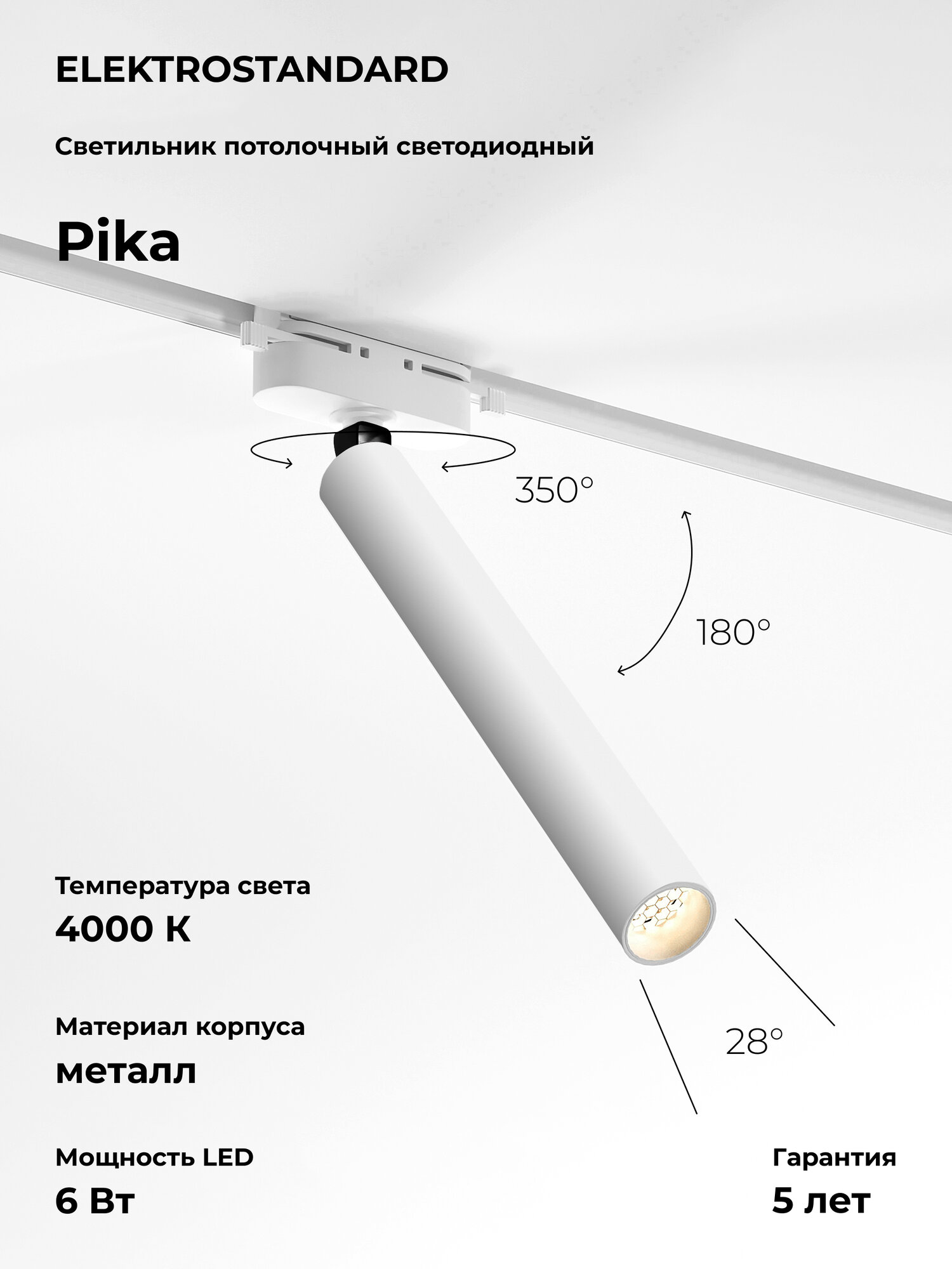 Трековый однофазный светодиодный светильник Elektrostandard Basic System Pika 85111/01, 6 Вт, 4000 K, цвет белый