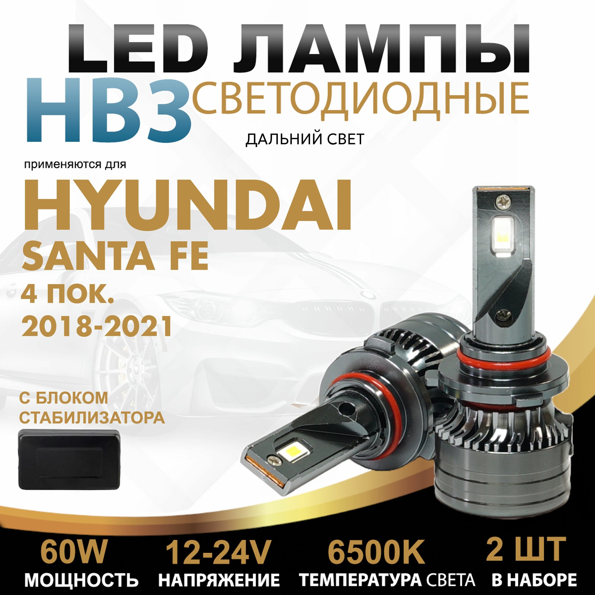 Светодиодные лампы HB3 LED лампы для Hyundai, Santa Fe, 4 пок. 2018-2021г (Дальний свет) комплект лед 2 шт 6500K