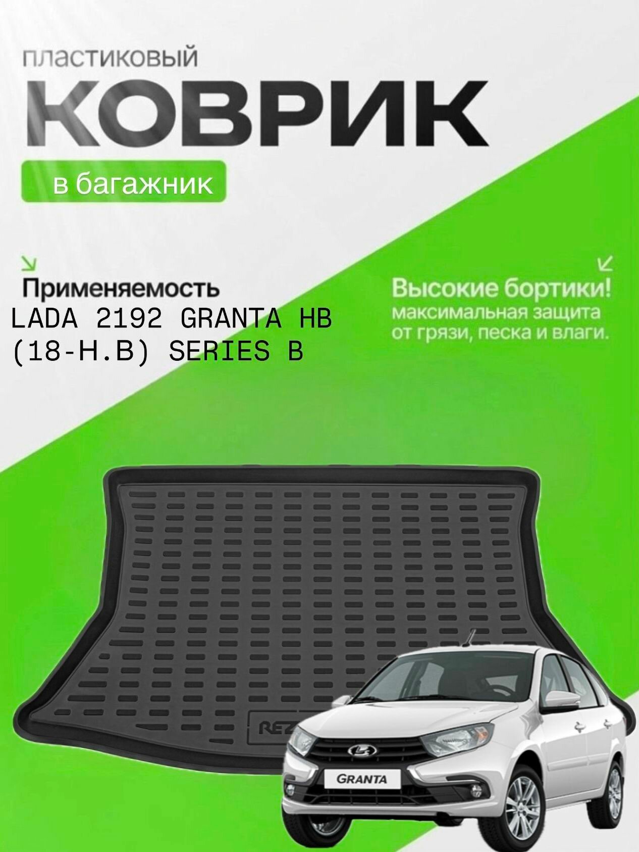 Коврик в багажник для LADA 2192 Granta hb (18-Н. В) Лада Гранта хетчбек , Лада Калина 1119 хетчбек , Датсун МИ-до , Datsun Mi-Do
