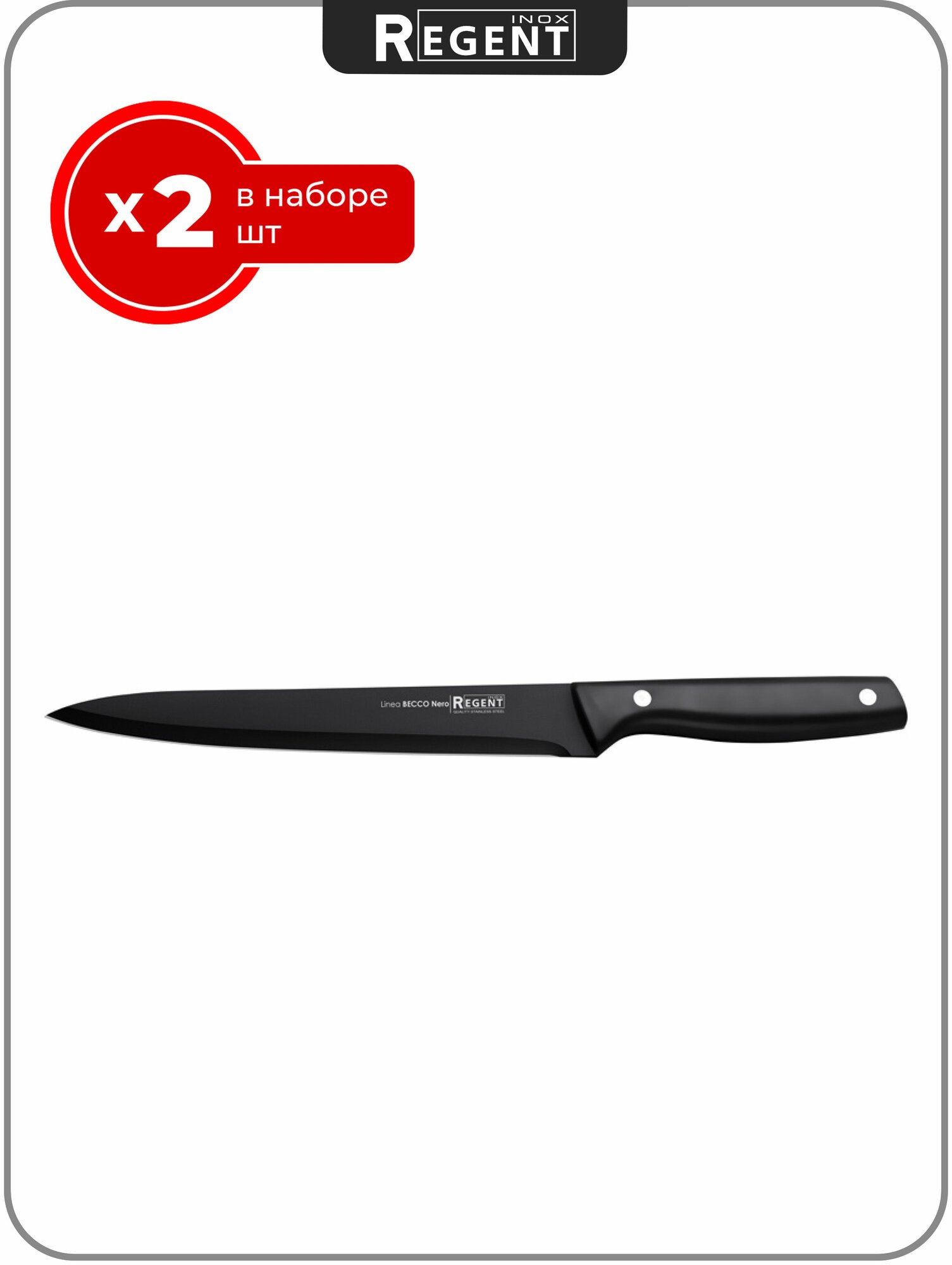 Набор из 2шт regent Inox Кухонный нож для мяса, для овощей, длина лезвия 21 см