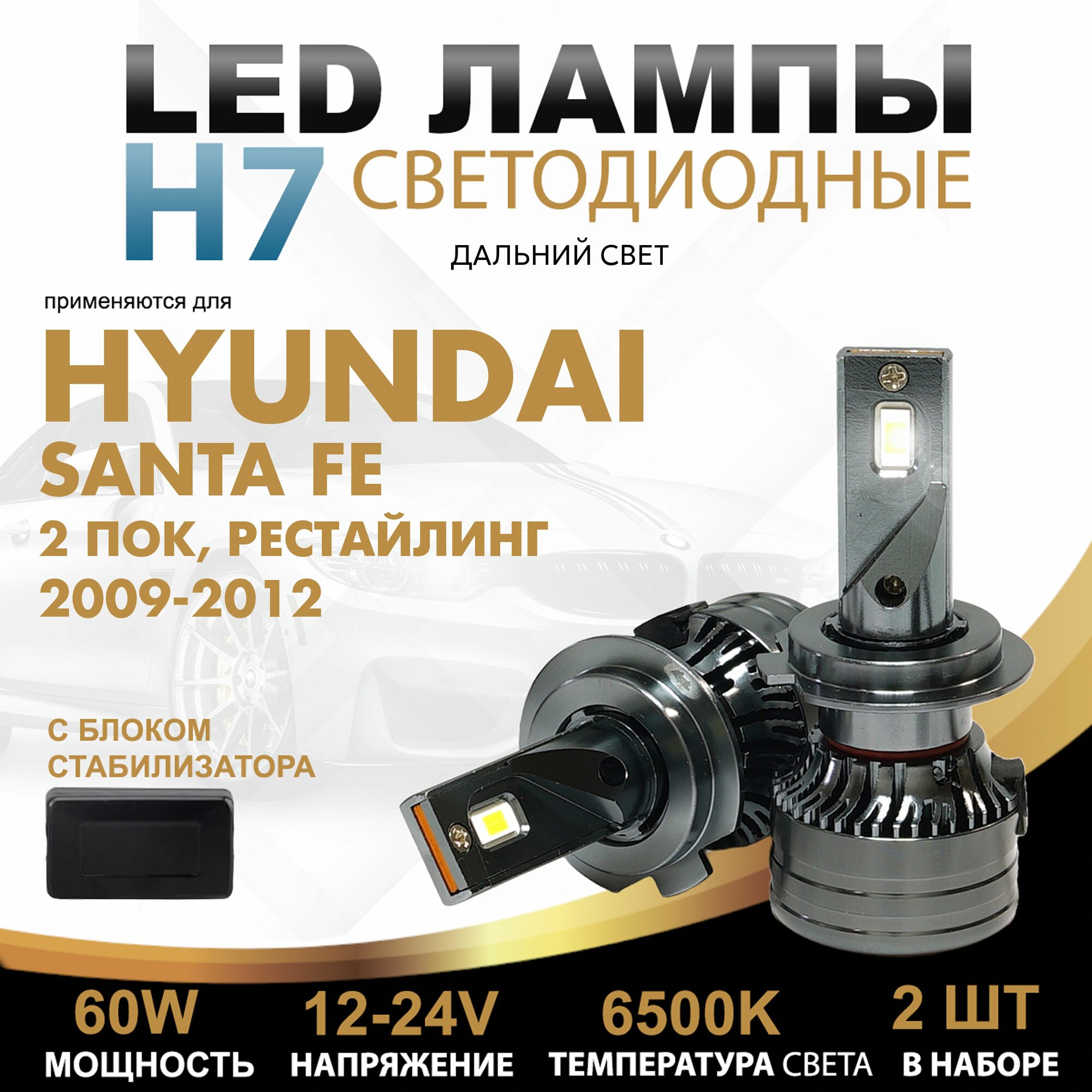 Светодиодные лампы H7 LED лампы для Hyundai, Santa Fe, 2 пок, рестайлинг 2009-2012г (Дальний свет) комплект лед 2 шт 6500K