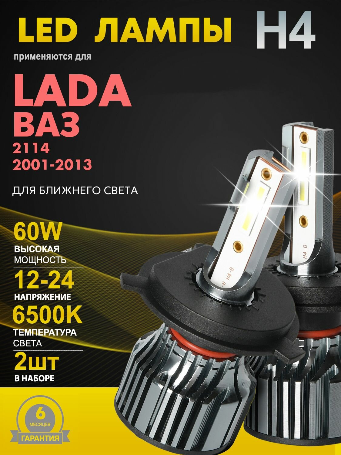 H4 Лампа лед автомобильная для Lada, ВАЗ, 2114, для ближнего света Лада, Ваз, 2001-2013г. с галогеновыми фарами H4