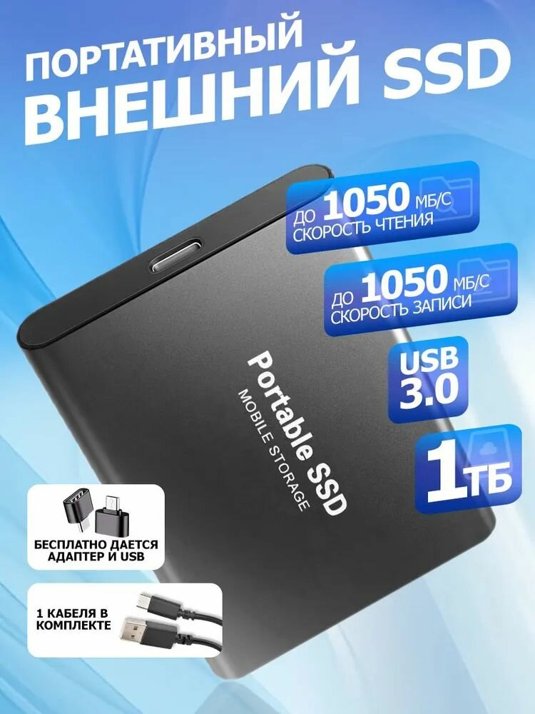 1 ТБ Внешний SSD-диск (SSD-1TB), USB 3.0, чтение - 1050 Мб/с, запись - 1050 Мб/с, Металл, черный матовый