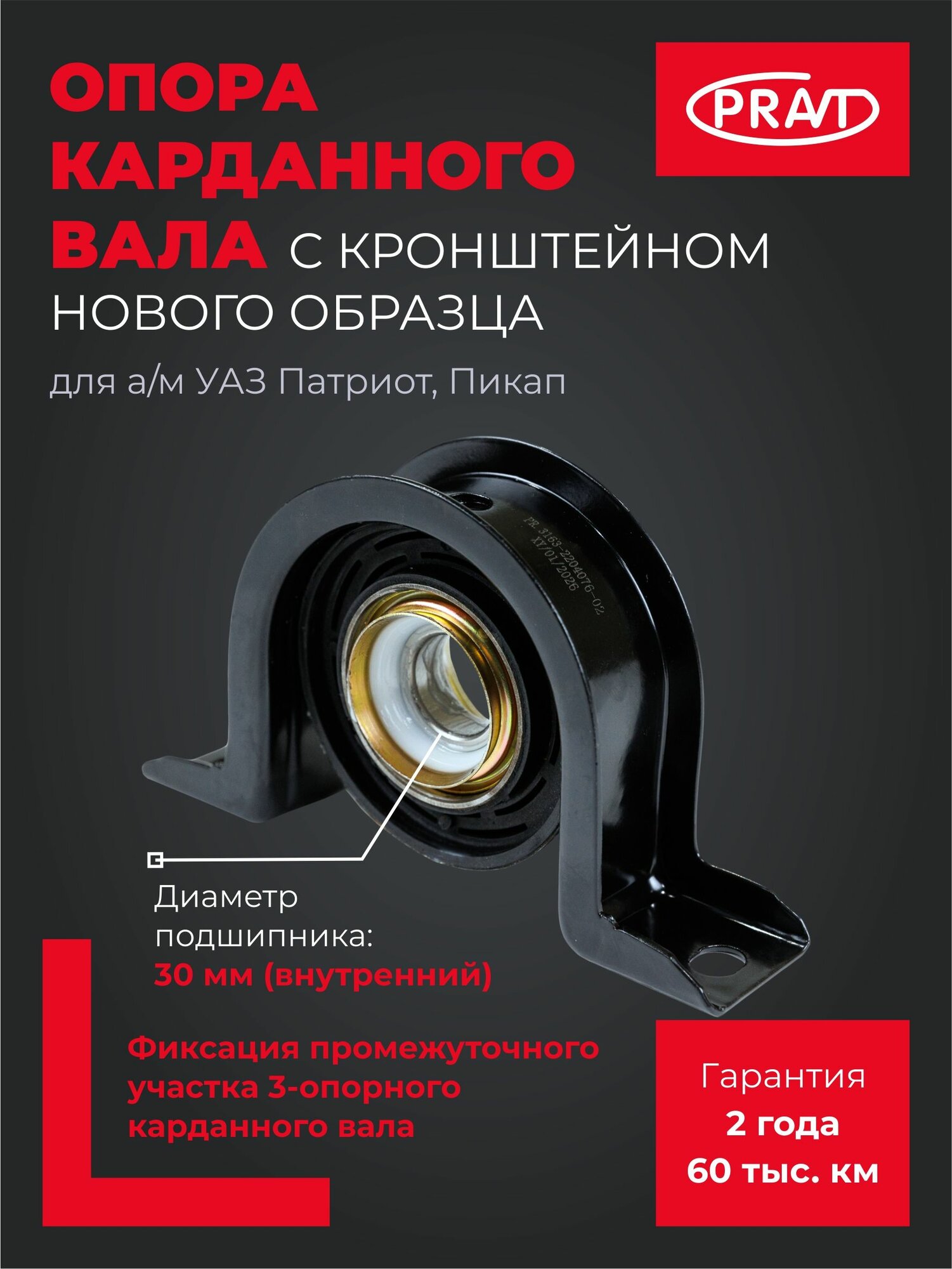 Опора карданного вала для а/м УАЗ Патриот, Пикап 3-х опорного с кронштейном Н/О (d 30)PR.3163-2204076-02 Pravt