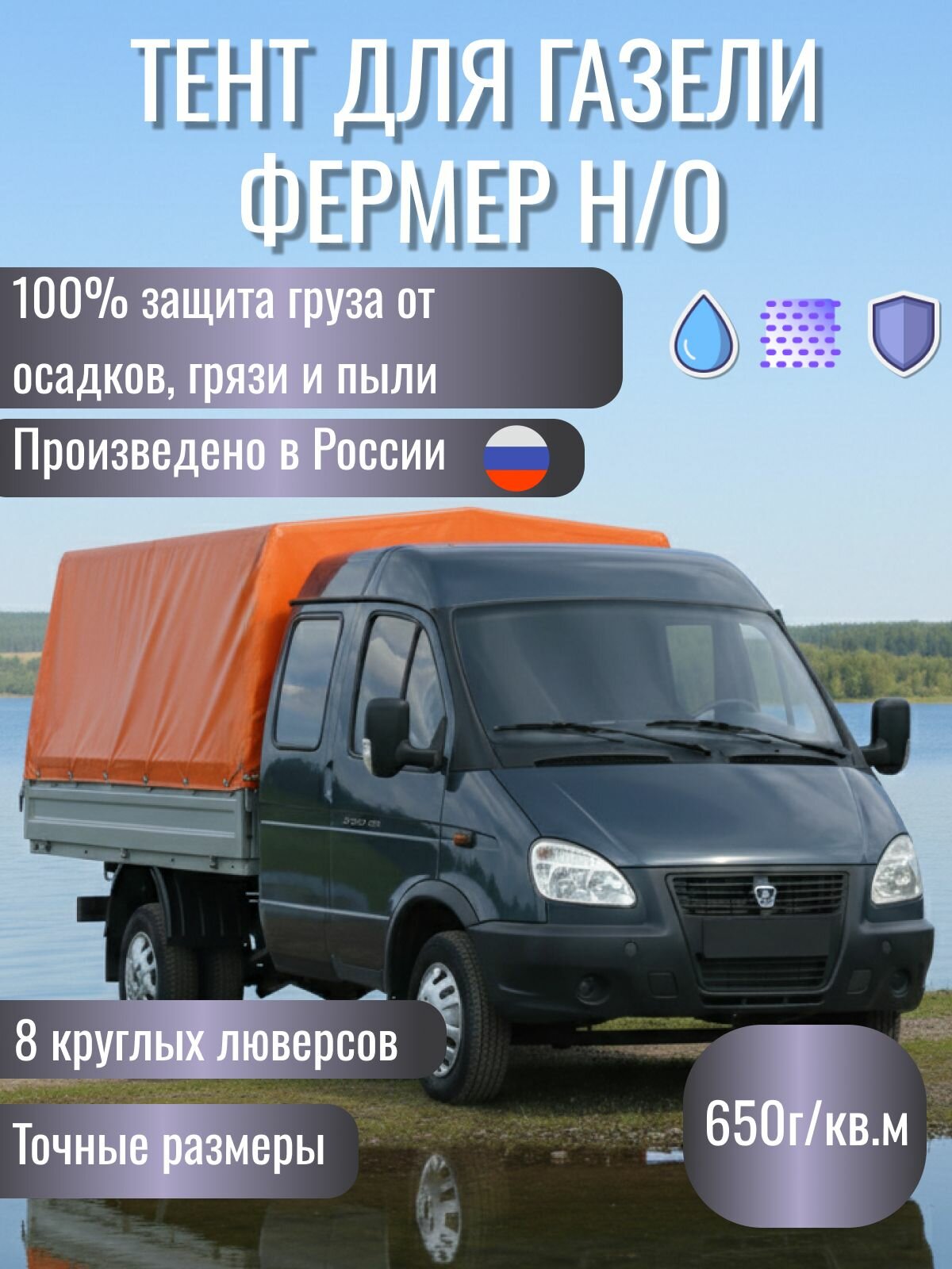 Тент на ГАЗель Фермер нового образца, 8 люверсов, оранжевый (650 г/кв. м, импортный двухсторонний ПВХ материал)