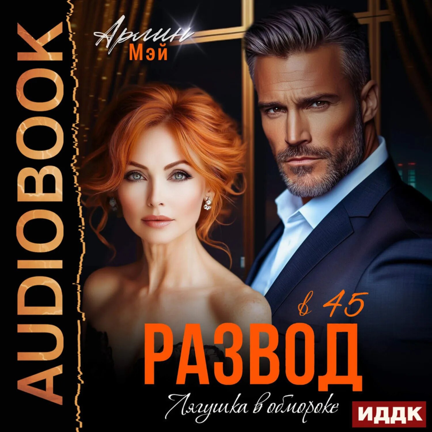 Лягушка в обмороке. Развод в 45 [Аудиокнига]