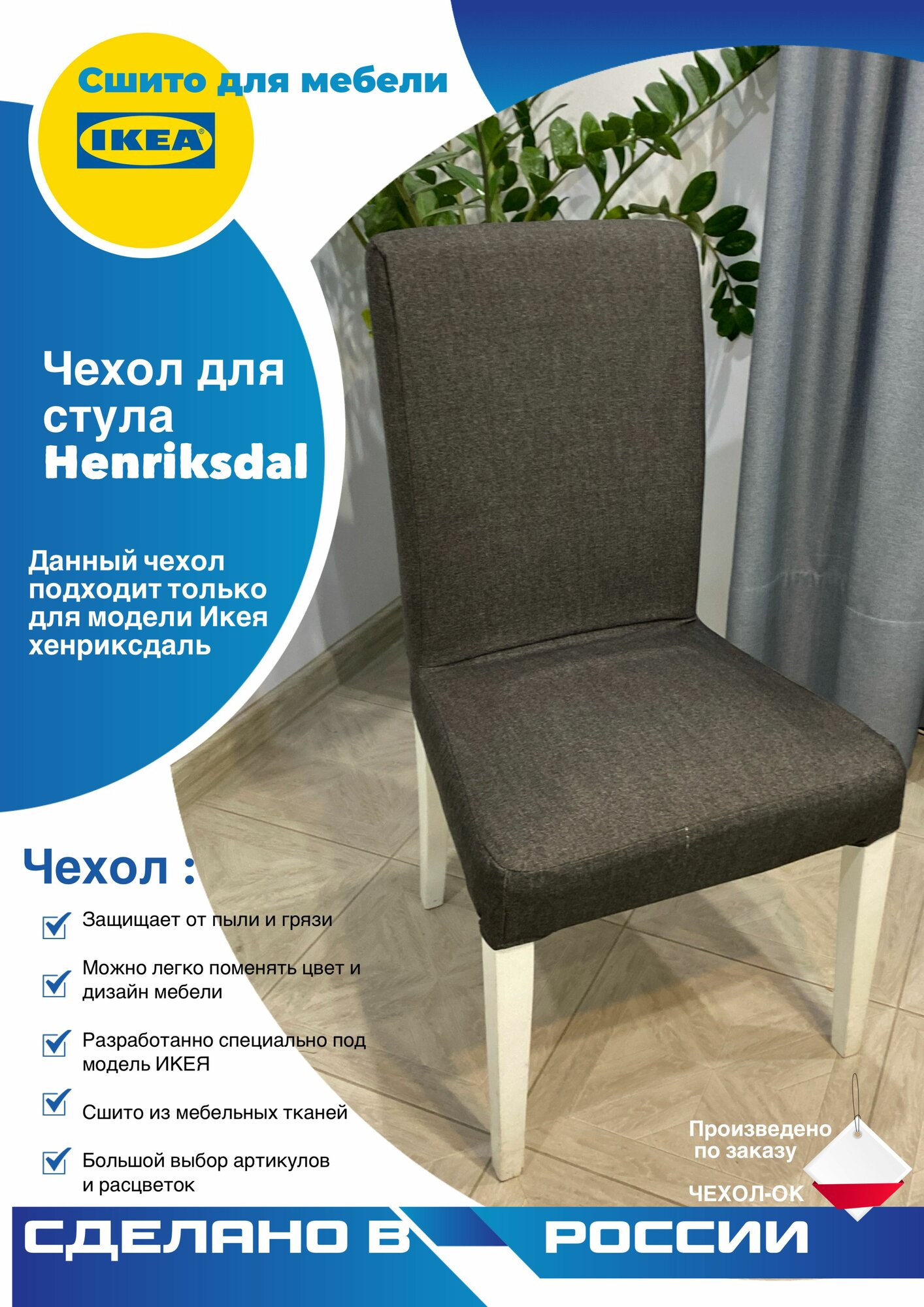 Чехол для стула Хенриксдаль (Henriksdal IKEA)
