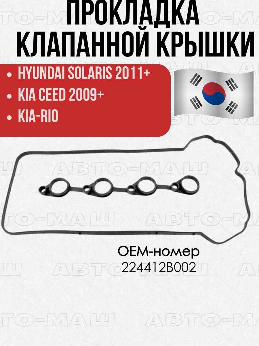 Прокладка клапанной крышки Солярис Рио 224412B002 Hyundai Solaris 11-/KIA Ceed 09-/Rio Hyundai-KIA
