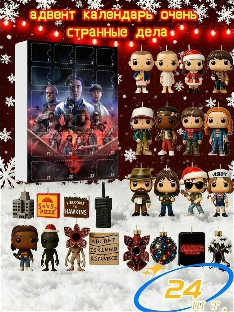 Адвент календарь очень странные дела