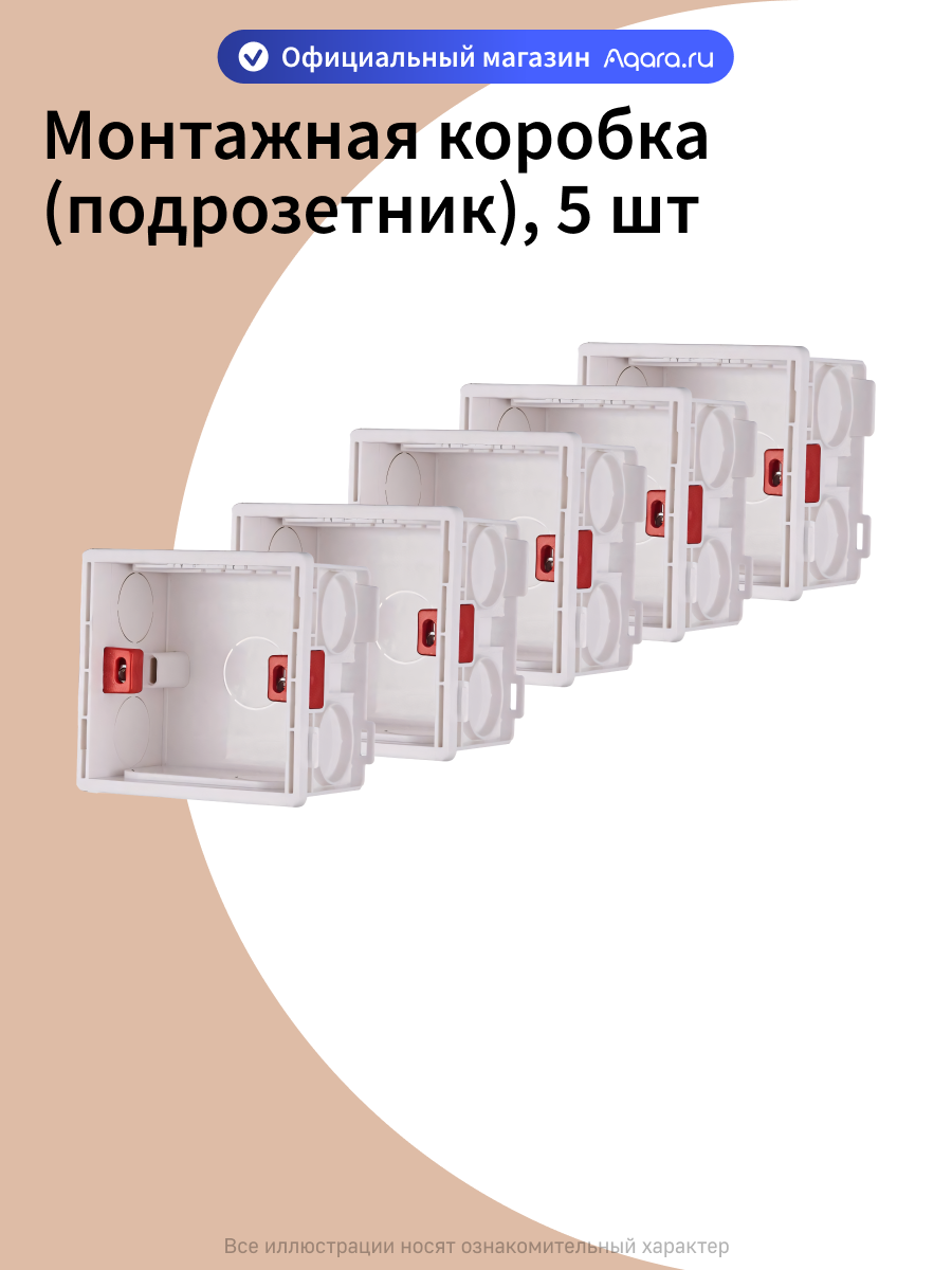 Квадратный подрозетник А01-86 для умных выключателей Aqara, 5 штук