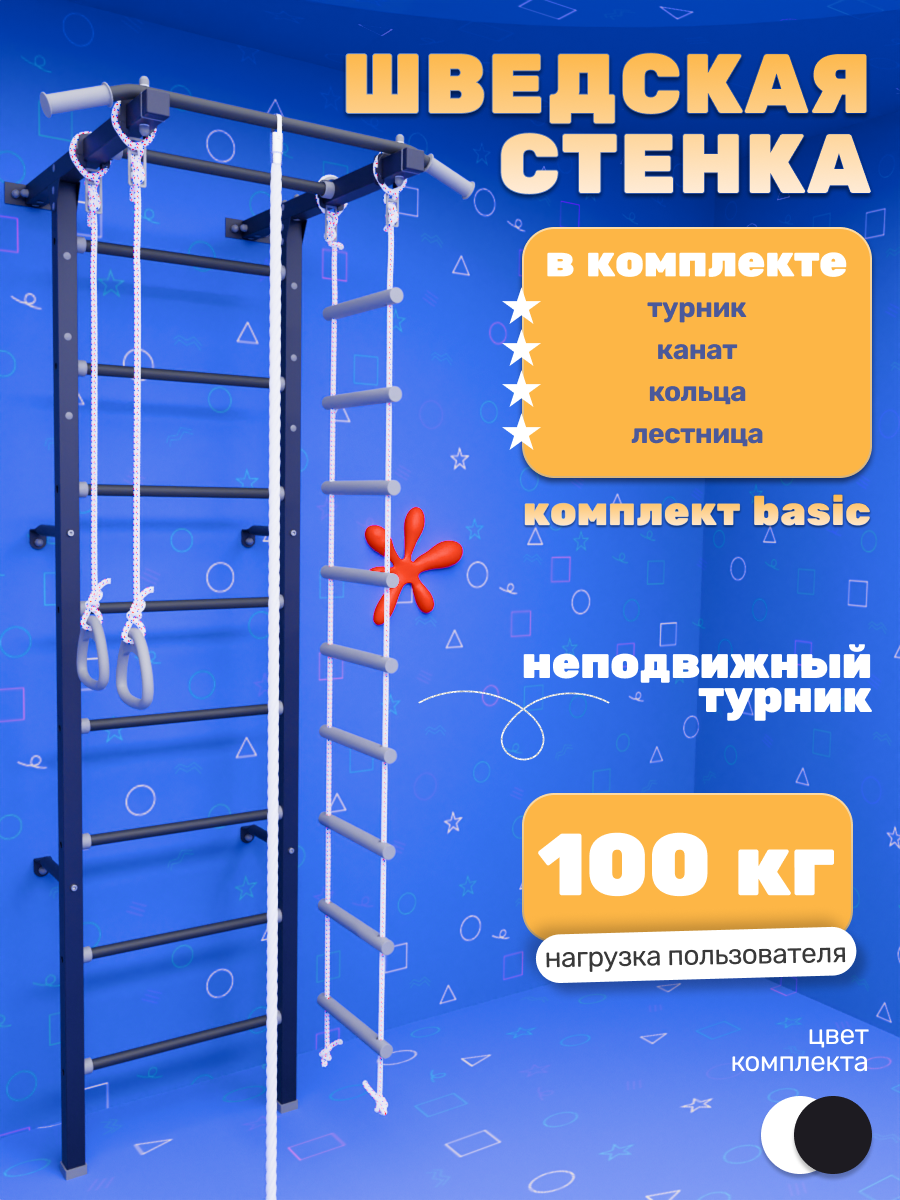 Шведская стенка для детей BASIC "Антик", с фиксированным турником