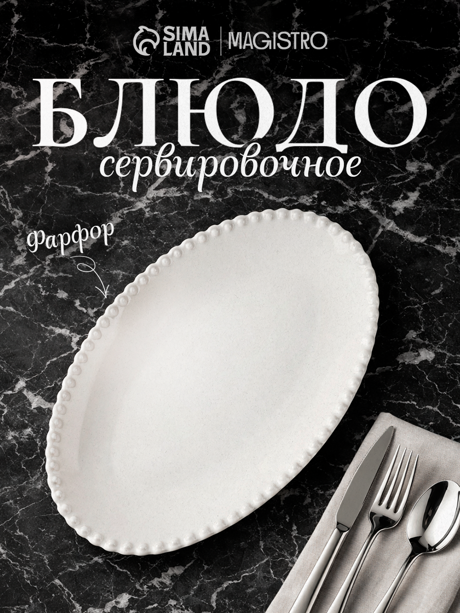 Блюдо сервировочное овальное фарфоровое Magistro «Лакомка» 30×20 см, цвет белый