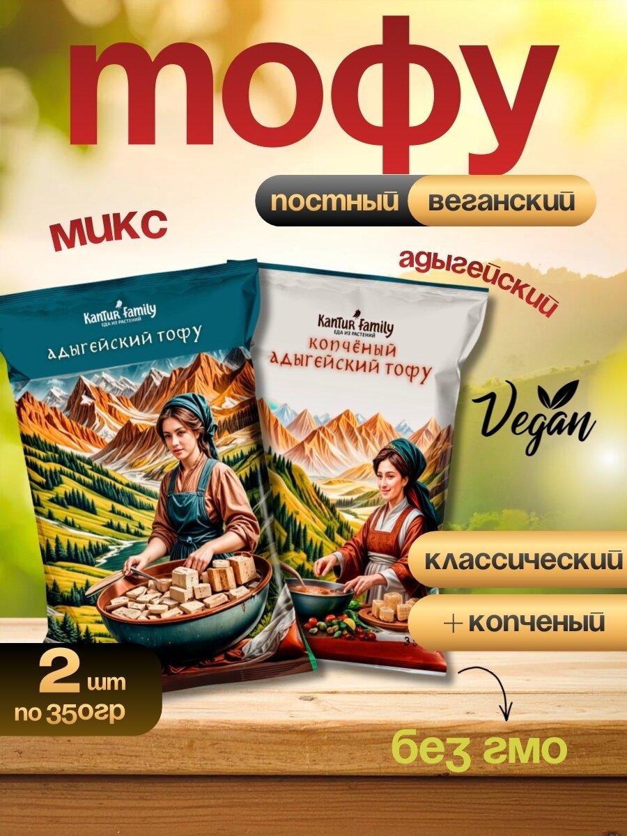 Веганский тофу Адыгейский с лецитином ассорти Классический + Копченый, по 350 гр, Porta Vegma