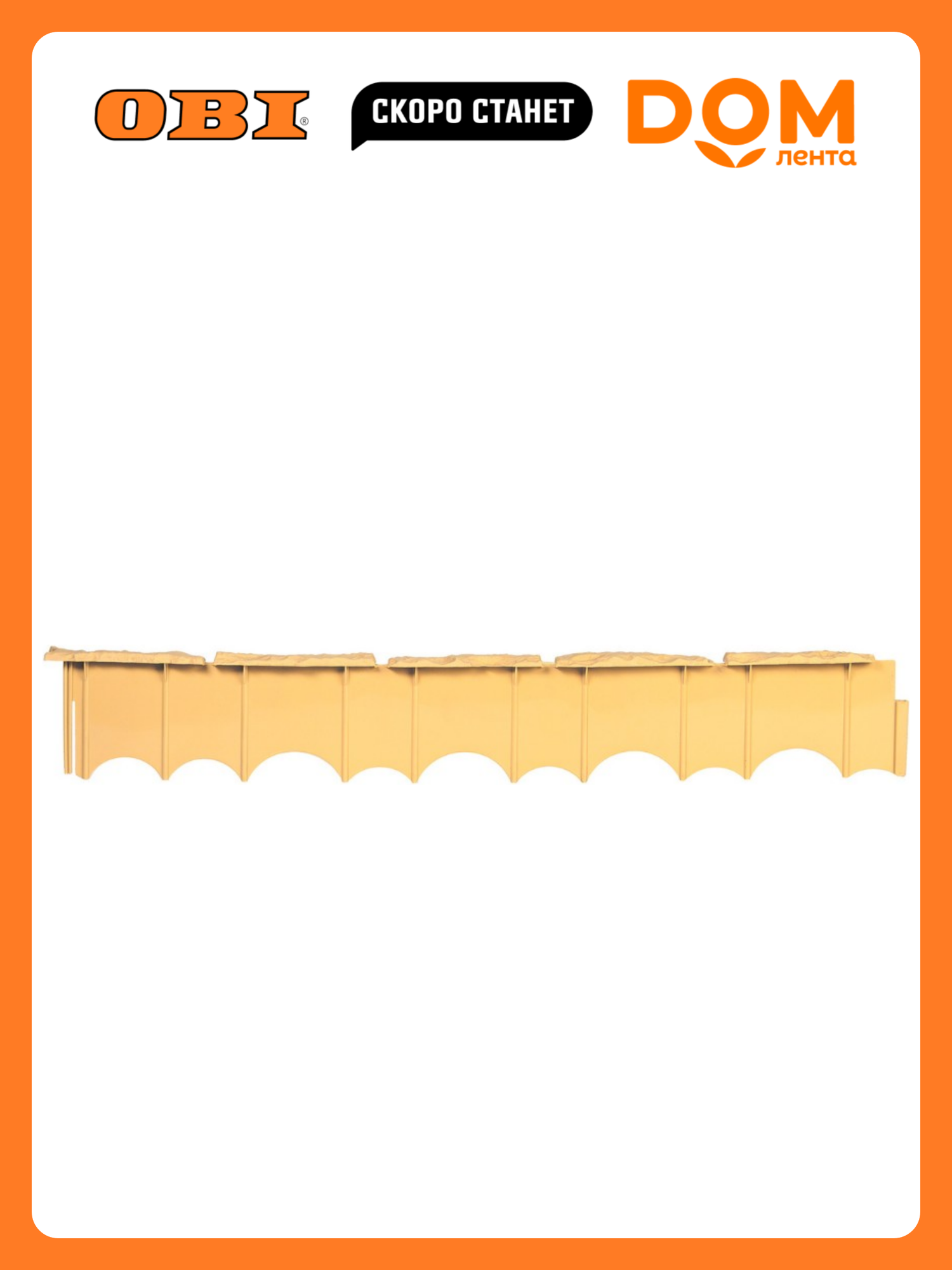 Декоративный бордюр Камешки Standartpark песочный 0,75х0,037х0,125 м