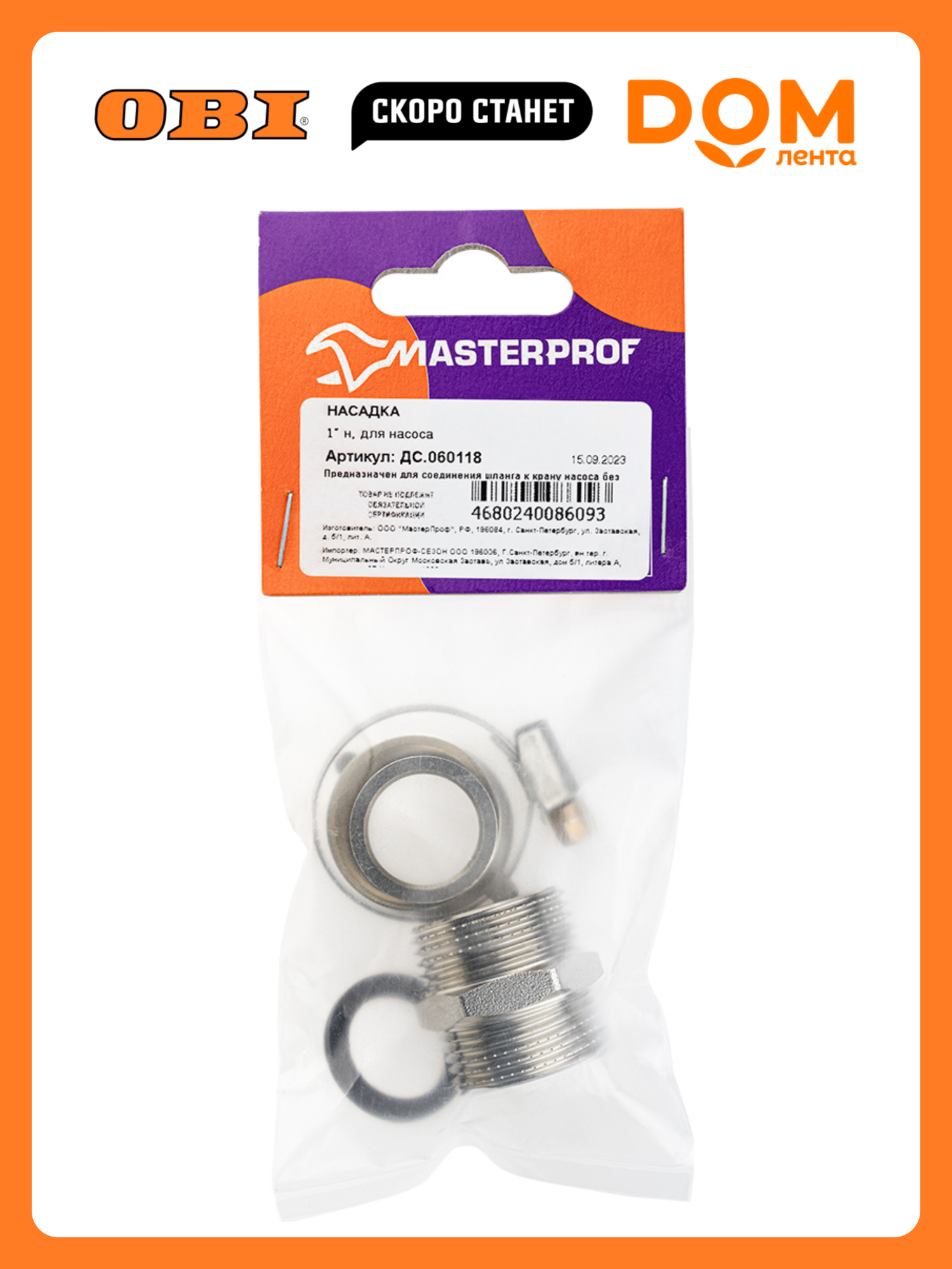 Комплект для подключения шланга MPF 1, для насосной станции, надежное соединение, без протеканий