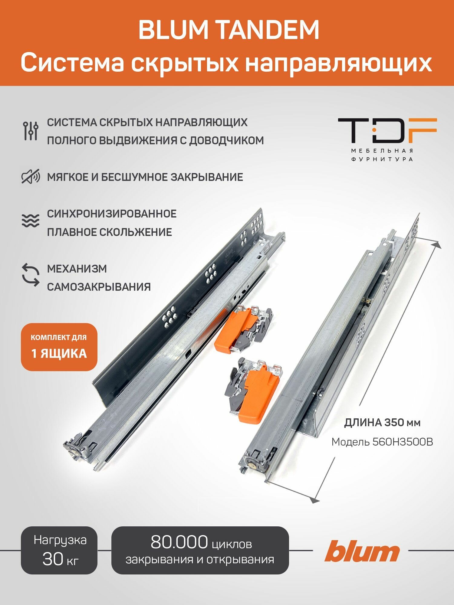 Комплект направляющих полного выдвижения 560H3500B BLUM TANDEM 350 мм с доводчиком. Комплект скрытого монтажа для кухни и другой мебели. (Арт.06251172)