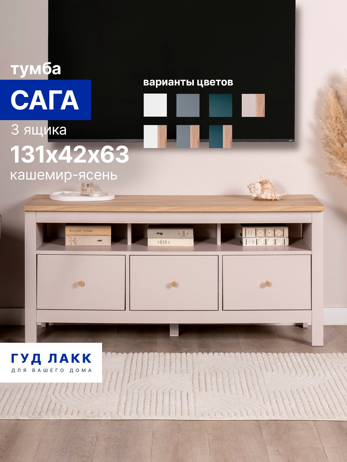 Тумба под телевизор напольная ГУД лакк Сага, 3 ящика, 131х42х63 см, кашемир/ясень