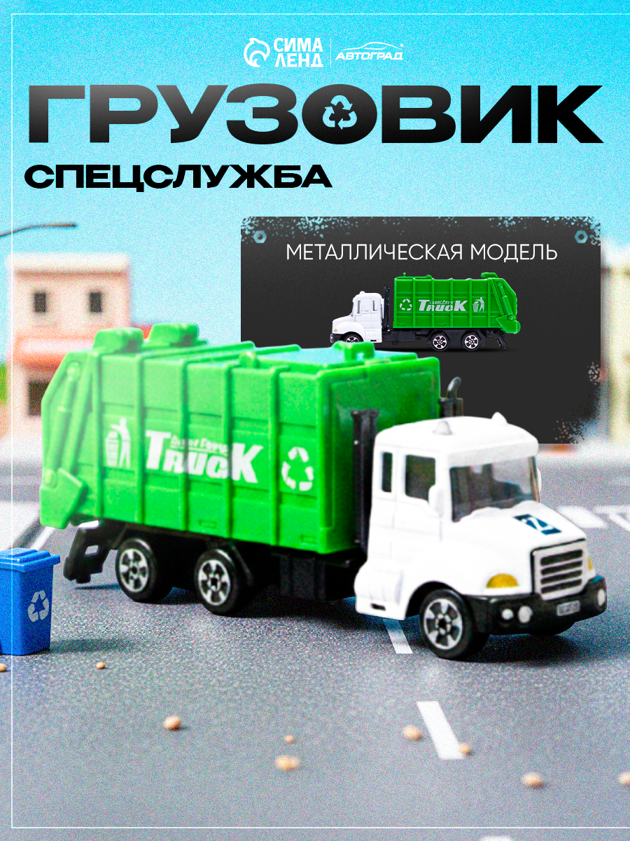 Грузовик металлический Автоград «Спецслужба», 1:64, белый, металл, пластик, 3-5 лет