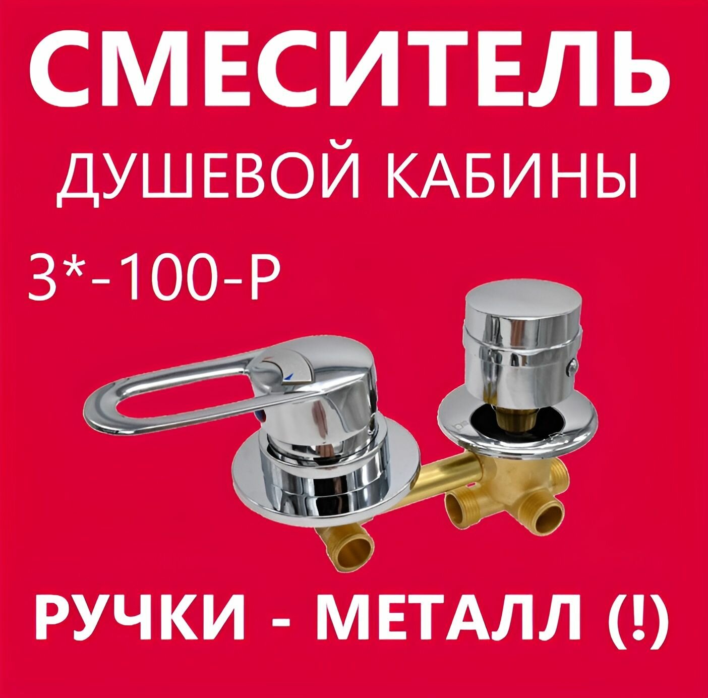 3* 100 Резьба, смеситель душевой кабины 3 режима, ручки металлические, керамические картриджи с силиконовыми уплотнениями, латунный корпус под гайку, цвет хром глянцевый