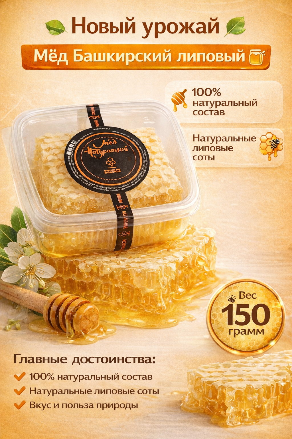 Мёд Башкирский липовый в сотах, Серия премиум, новый урожай 2025, ГОСТ, Моя Медовня, 150 г