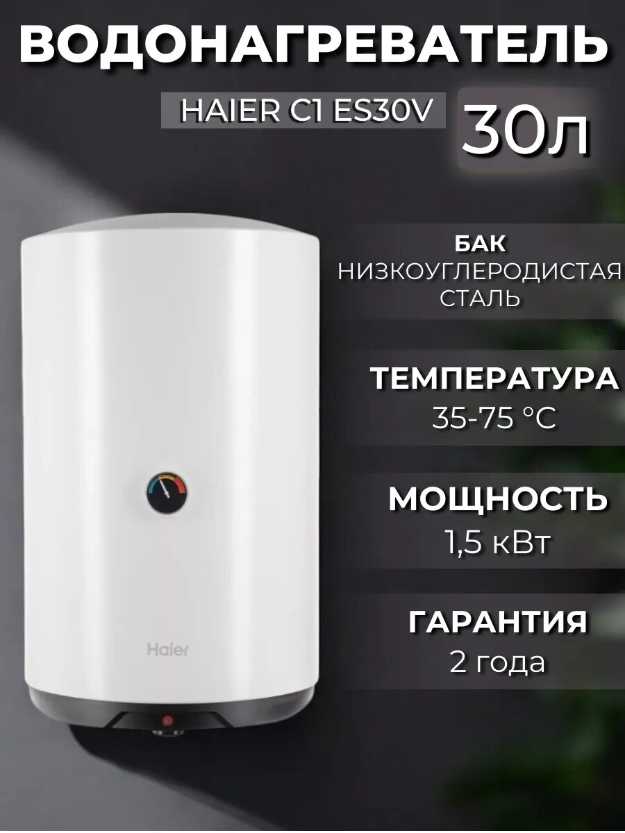 Водонагреватель накопительный 30 литров Haier C1 ES30V