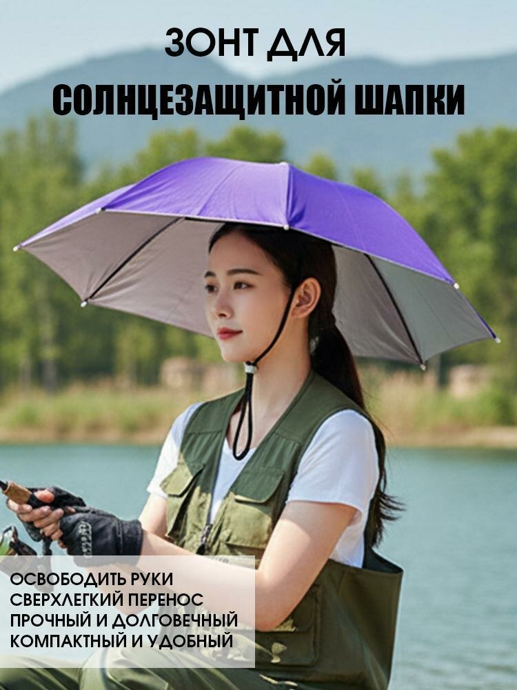 Зонт шляпа для отдыха, дачи, загородных поездок