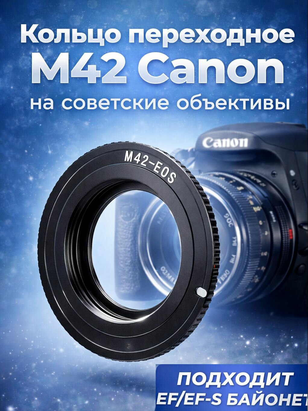 Кольцо переходное M42 Canon на советские объективы