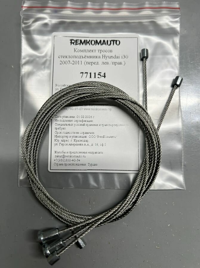 Комплект тросов стеклоподъёмника Hyundai i30 1 покол. 2007-2012 (перед. лев./прав.) 771154