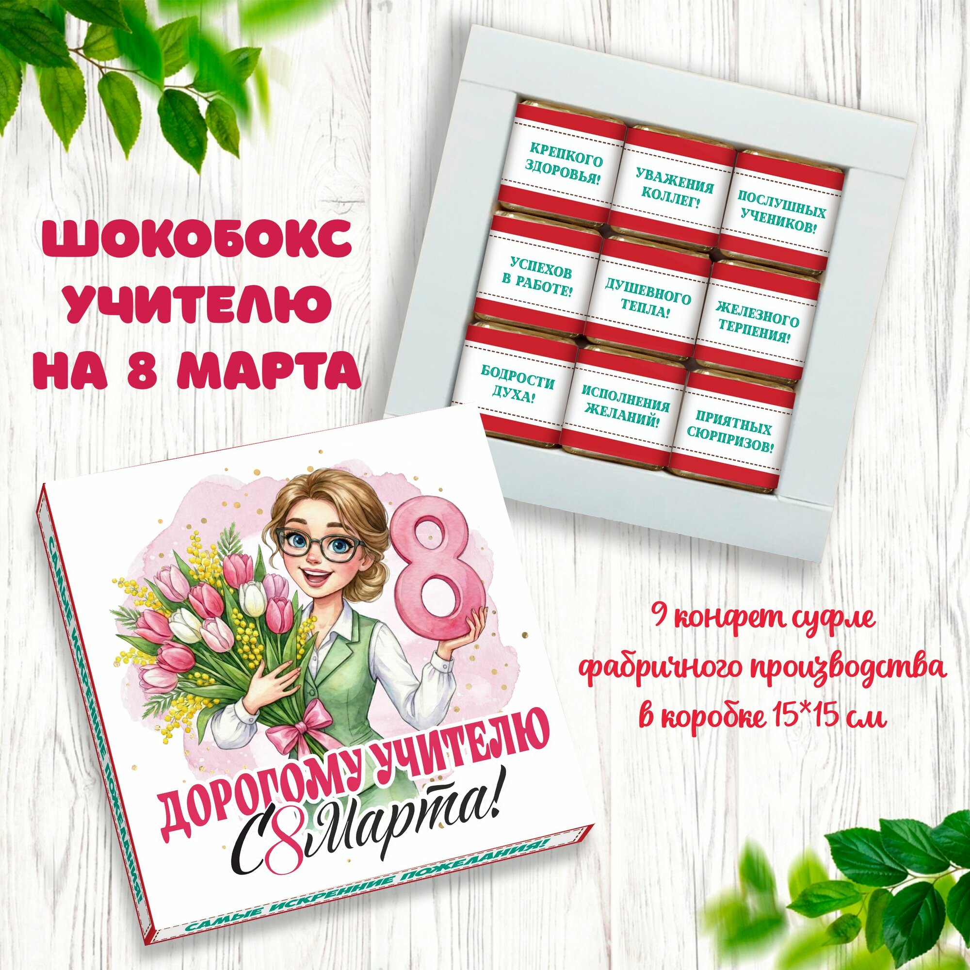 Подарочный набор конфет учителю 8 марта. шокобокс для учителя на 8 марта. 9 конфет. 1 коробка