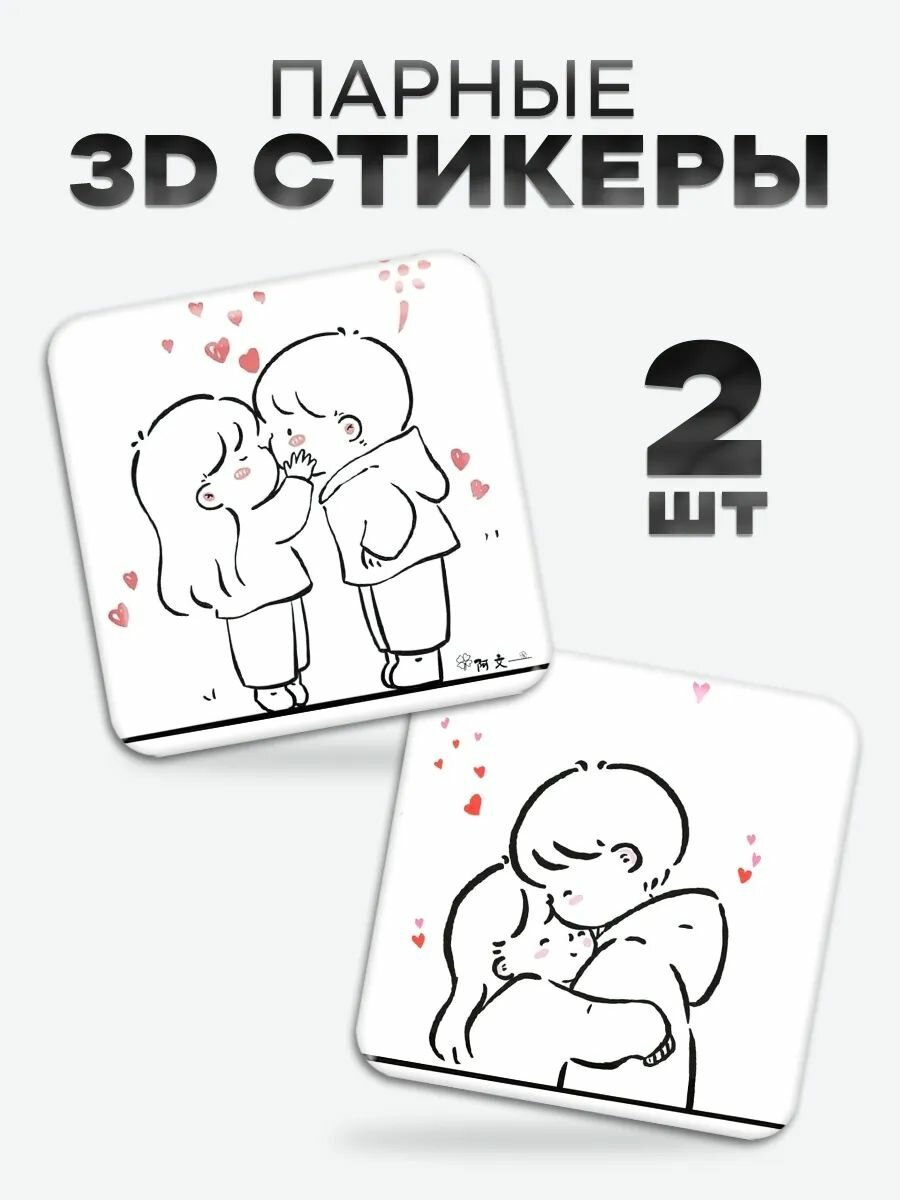 3D стикеры, парные наклейки на телефон любовь