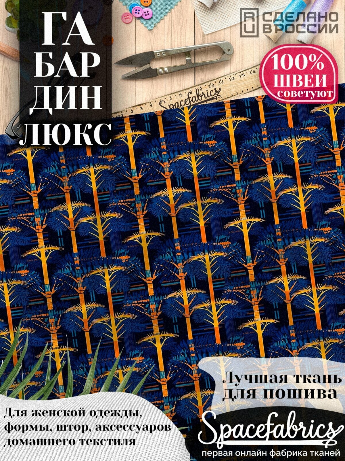 Универсальная ткань габардин с рисунком для костюмов, платьев, штор. 160 гр/м2, 150*100 см