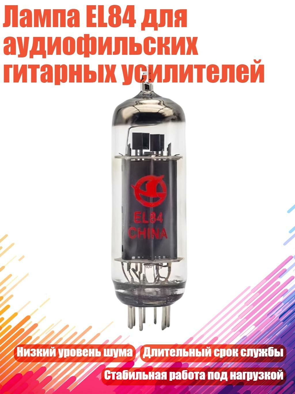 Лампа EL84 для аудиофильских гитарных усилителей