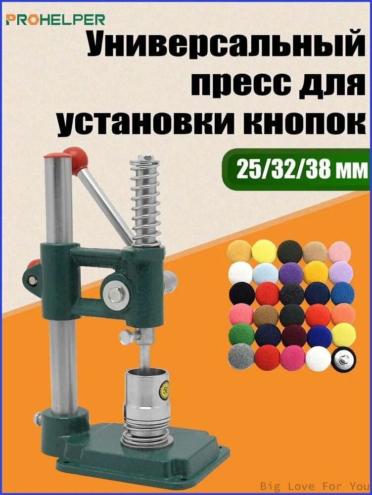 Универсальный пресс для установки кнопок , Подходит для пуговиц диаметром 25, 32 и 38 мм, в комплекте 160 пуговичных форм