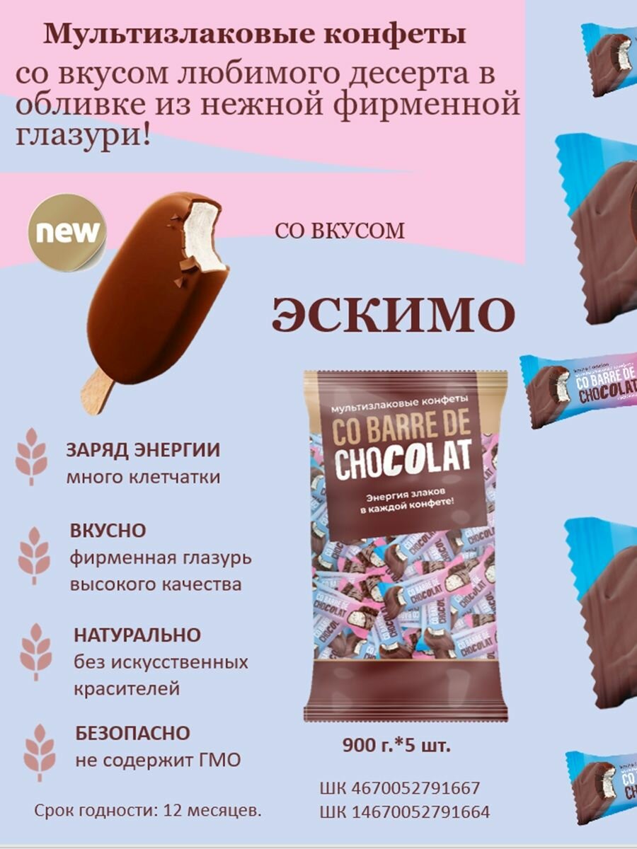 Конфета 900г Мультизлаковая Co barre de CHOCOLAT эскимо глазированные