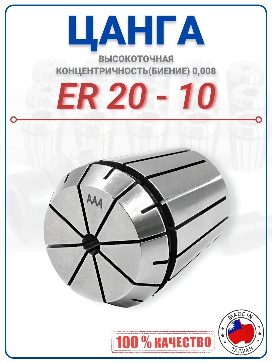 Цанга для фрезерных станков ER20, высокоточная, стальная, в пластиковой коробке