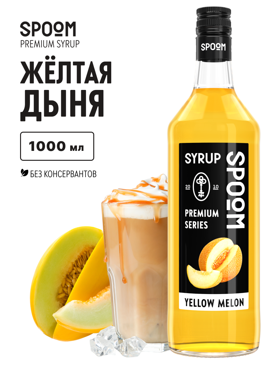 Сироп SPOOM Дыня жёлтая 1 л
