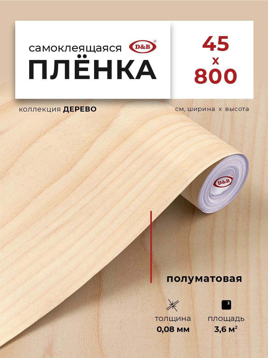 Пленка самоклеющаяся для мебели 45см х 8м D&B / пленка самоклеящаяся для кухни, под светлое дерево