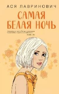 Книга "Самая белая ночь"
