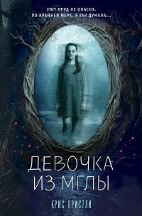 Книга "Девочка из мглы"