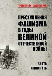 Книга "Преступления фашизма в годы Великой Отечественной войны. Знать и помнить"