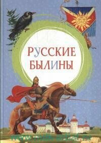 Книга "Русские былины : пересказ для детей И. Карнауховой"