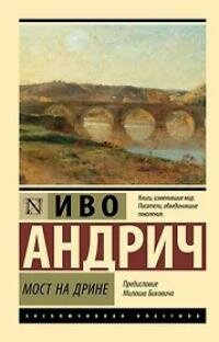 Книга "Мост на Дрине"