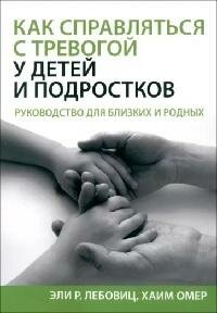 Книга "Как справляться с тревогой у детей и подростков. Руководство для близких и родных"