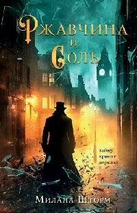 Книга "Ржавчина и соль"