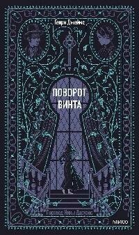 Книга "Поворот винта"