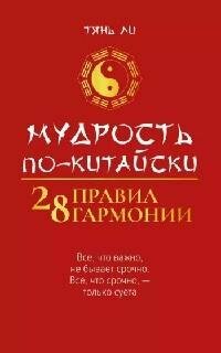 Книга "Мудрость по-китайски : 28 правил гармонии"