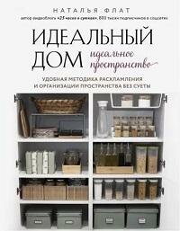 Книга "Идеальный дом, идеальное пространство : удобная методика расхламления и организации пространства без суеты"